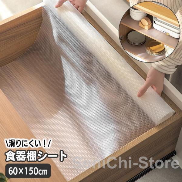 ずれにくい！透明デザインがおしゃれな食器棚シート。自由なサイズにカットができ、食器棚や引き出しの汚れ防止や保護に◎水で洗えて繰り返しお使いいただけます☆【サイズについて】画像をご参照ください。【素材について】EVA【カラーについて】生産ロッ...