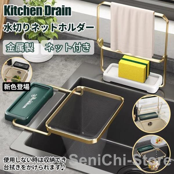 ◇商品説明◇●場所を取らない新しいタイプの水切りネットホルダーです。●これまでのような自立式三角コーナーが不要になり、シンク内の余分なスペースを取りません。●シンクの空きスペースに台座を粘着テープで貼り付けるだけの簡単設置。●使用しない時は...