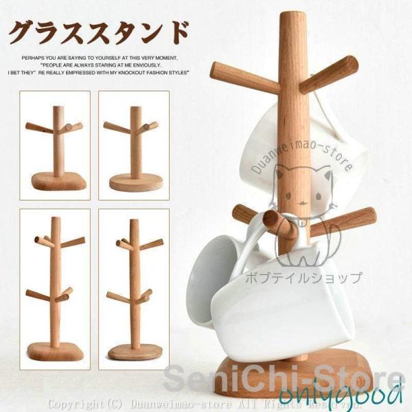 ■商品名：コップスタンド マグカップホルダー ワイングラスハンガー 6個収納 3個収納 おしゃれ コップスタンド コップホルダー 木製マグカップツリー キッチン収納 収納■カラー：写真色■タイプ：3個収納/タイプA 3個収納/タイプB 3個...