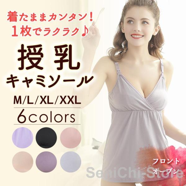 ■産前産後、長くご使用いただけるマタニティキャミソールです。ノンワイヤーで締め付けが無く、優しい着け心地?■取り外し可能なパッド付！バストをきれいに見せるだけでなく、インナーを重ねる必要が無いため、授乳時のストレスを軽減します。■胸下にギャ...