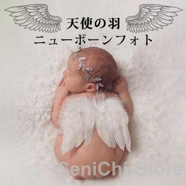 ニューボーンフォト 月齢フォト 記念撮影 天使の羽 赤ちゃん コスチューム ベビー 天使の羽 お昼寝アート 寝相アート出産祝い 出産記念 男の子 女の子 フォト 新生児  子供品番：rinn240721-bzd34カラー：ホワイトサイズ：F...