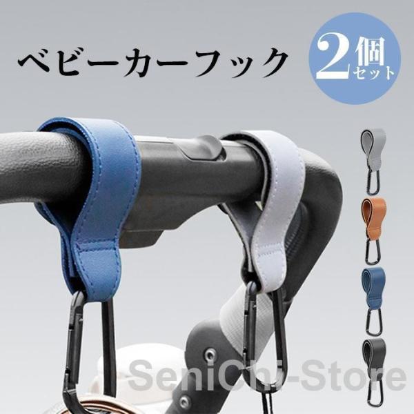 ベビーカーフック バギーフック ベビーカー フック 2個セット ベビーカーグッズ ベビーカー用フック カラビナ レザー 革 PUレザー 頑丈 丈夫 便利 シンプル 荷物掛け 旅行 外出 散歩 ペットカート 品　番：rinn240721-bz...
