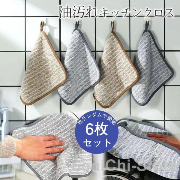 【キーワード】油汚れに強い クロス キッチンクロス 油汚れ お掃除 台ふき ふきん 雑巾 水だけで油汚れが落ちる 油汚れ 拭き掃除 ぞうきん キッチン クロス お掃除 耐熱 母の日 父の日 敬老の日 ギフト 洗剤いらず  6枚 セット 6枚...