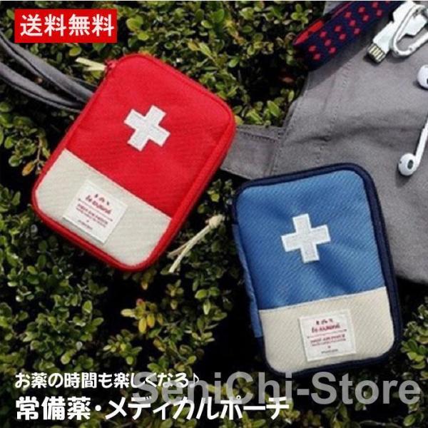 関連キーワード：おしゃれ おすすめ  薬ポーチ ミニポーチ 救急箱ポーチ メディカル ポーチ トラベルポーチ 化粧ポーチ コスメポーチ ポーチ 救急ポーチ 常備薬 持ち運び 絆創膏 旅行用 普段使い お薬グッズ ポケット 便利 コンパクト ...