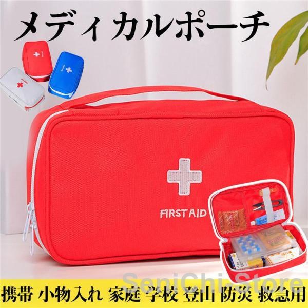 商品詳細カラー:/レッド/グレー/ブルーサイズ:/ワンサイズ■商品説明【収納が抜群】絆創膏、消毒薬、包帯、錠剤などまとめて、各種薬品等を効率良く収納可能なファーストエイドキット用のバッグです。【持ち便利】 体積が小さく、手提げ、持ち運びも便...