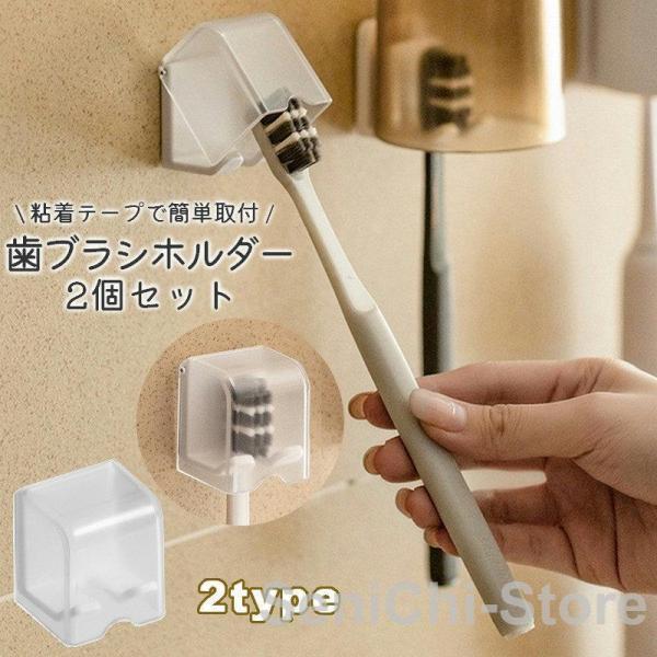 洗面所や浴室の壁面に吊るして衛生的に収納できる、歯ブラシホルダー。付属の粘着テープで貼るだけなので、工具不要で簡単に取り付け可能です。コップを掛けることができるタイプとカバー付きタイプがございます。【サイズについて】画像をご参照ください。【...