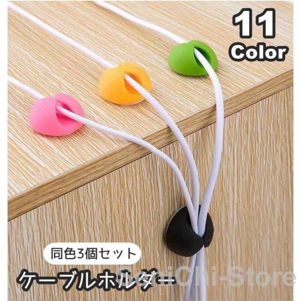 ケーブルやコードなどをコンパクトに整理整頓できる♪ケーブルホルダー同色3個セットになります◎ケーブルだけでなく、鉛筆や歯ブラシなどの省スペース収納にもお勧めです！【サイズについて】画像をご参照ください。【素材について】TPR【カラーについて...