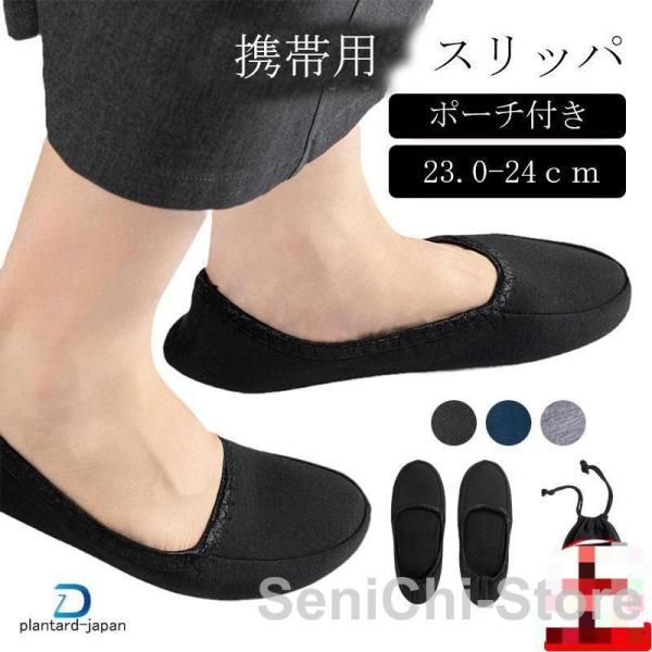 商品詳細:カラー:/ブラック/ネイビー/グレーサイズ:/S（23-23.5）/M（24-24.5）【商品説明】幼稚園、学校行事、旅行、飛行機に必須な携帯スリッパ！収納ポーチ付きで持ち運びや保管にも便利です！かかとまですっぽり入るシューズタイ...