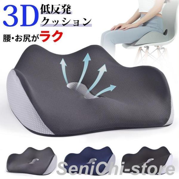 クッション 椅子 腰痛 低反発 座布団 大きい  骨盤 椅子用クッション 低反発クッション 腰痛クッション 車 骨盤クッション お尻 痛み 最新3D【カラー】グレー、ブラック、ネイビー【サイズ】(約)45×36×13cm【重　量】(約)80...