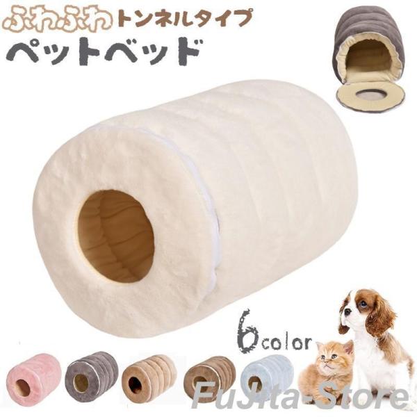 ねこちゃんの大好きなトンネル型のペット用ベッドです☆マカロンのようなやわらかな色合いで見た目もキュート♪使わない時にはファスナーを外し折りたたんで、省スペースで収納可能です◎【サイズについて】画像をご参照ください。【カラーについて】生産ロッ...