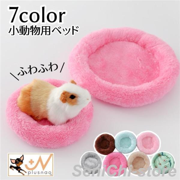 ハムスターなどの小動物にお使いいただけるペットベッドです。ふわふわ＆もこもこでリラックスタイムを快適に！※真ん中の部分はふわふわ布1枚になっています。画像をご確認の上、ご購入お願いいたします。【サイズについて】画像をご参照下さい。【カラーに...