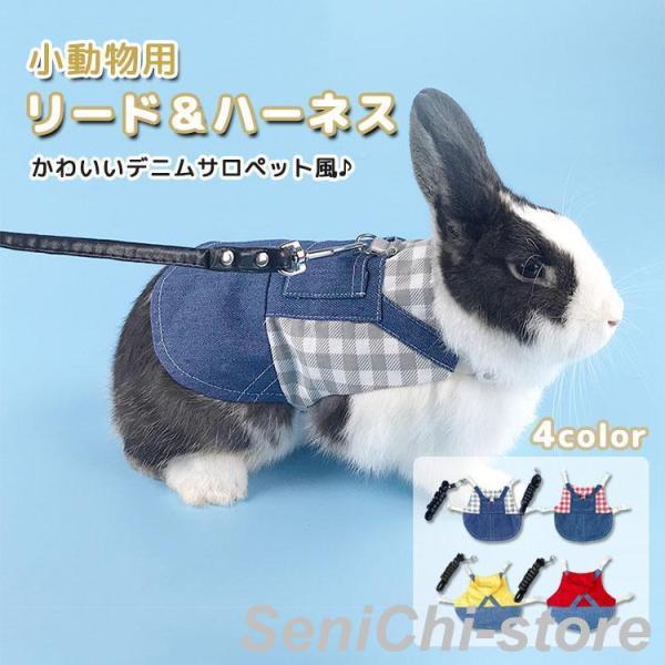 商品名 【簡単装脱】うさぎさんの首への負担を軽減し、肉垂れも圧迫することがありません。前足を通して背中で留めるだけの簡単着脱ハーネスです。【素材について】柔らかなデニム＆コットン生地で通気性が良い、通年に適用されます。【デザイン】かわいもお...