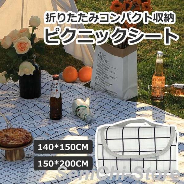 レジャーシート ピクニックマット ピクニックシート 大判 150x200cm 140x150cm 折りたたみ コンパクト収納 防湿 防水 軽量 遠足 運動会 お花見 キャンプ バーベキュー チェック柄【カラー】ホワイト、ブラック、コーヒー、...