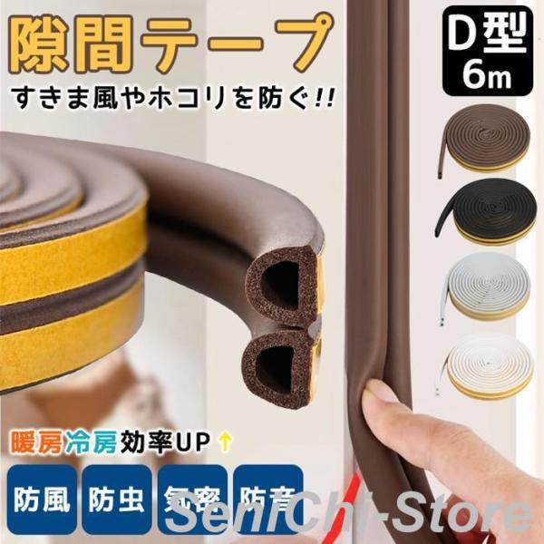 裏面のテープを剥がして貼るだけ隙間テープ 6m ドア すきま風防止 隙間風 防音パッキン 冷暖房効果UP 引き戸 窓 扉 サッシ 玄関用すきま 虫 ムカデ 蟻 対策 害虫 ホコリ 侵入防止 防音 茶 白 黒 灰色 虫侵入防止 衝撃 緩和 静...