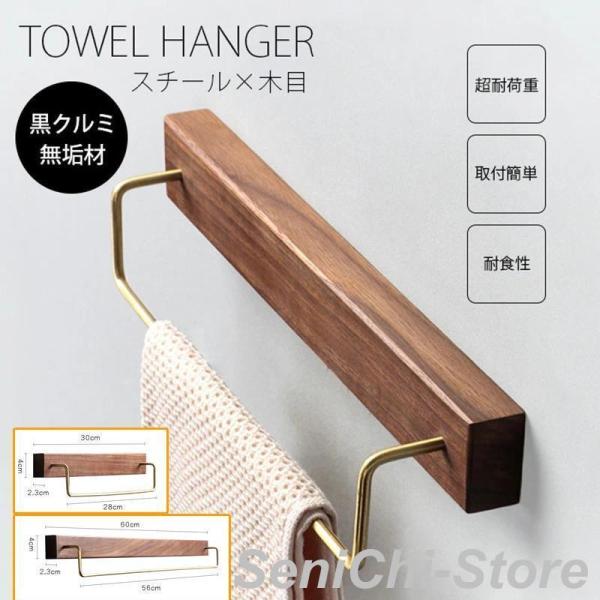 ■素材：真鍮、黒クルミ材----------------☆タオルホルダーとしてはもちろん、トイレのインテリアも楽しめます。☆スチール×木目のシンプルデザイン ヴィンテージ風の質感を表現しました。☆耐衝撃性や高い剛性を持ち、錆びることがなく、...