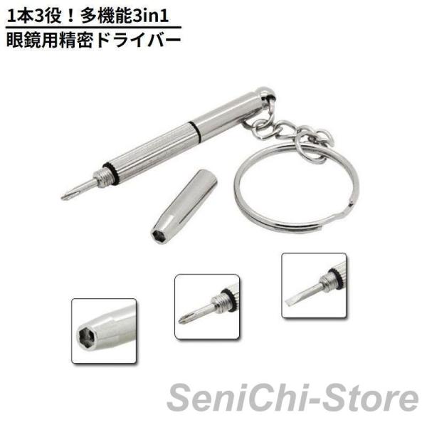 プラス?マイナス?六角ナットが連結された多機能3WAYタイプ?持ち運び便利！コンパクトサイズのリング付き3in1精密ドライバーです。メガネやサングラスなどの分解?締付け?ネジ締め?修理?調整に◎【サイズについて】画像をご参照ください。【素材...