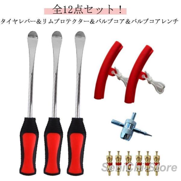 12点セット:タイヤレバー3本、リムプロテクター2本、バルブコア6本、バルブコアレンチ1本