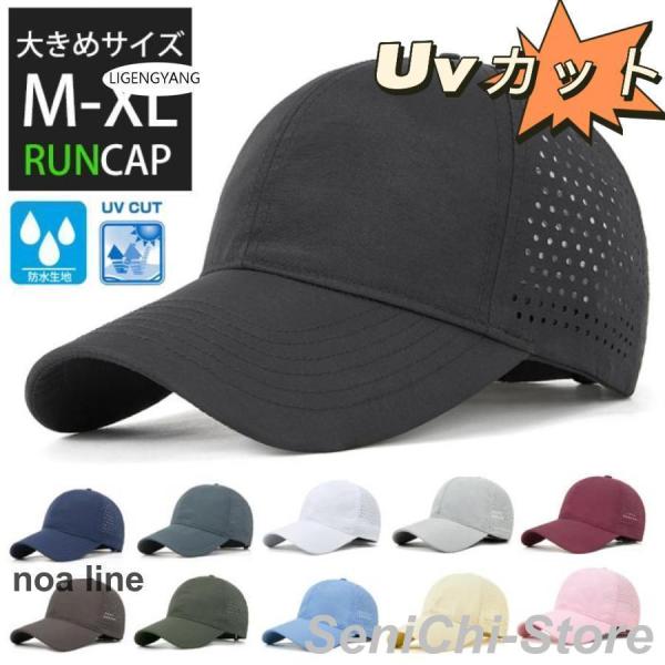 大きめサイズ　ランニングキャップ シンプル  カット スポーツ  メッシュ　ジョギング   日よけ 防水 反射材　帽子　レディース　メンズ【】◎深く被れて飛びにくいランニングキャップ◎UVカット生地を使用◆全長約8センチの長めのツバで眩しい...