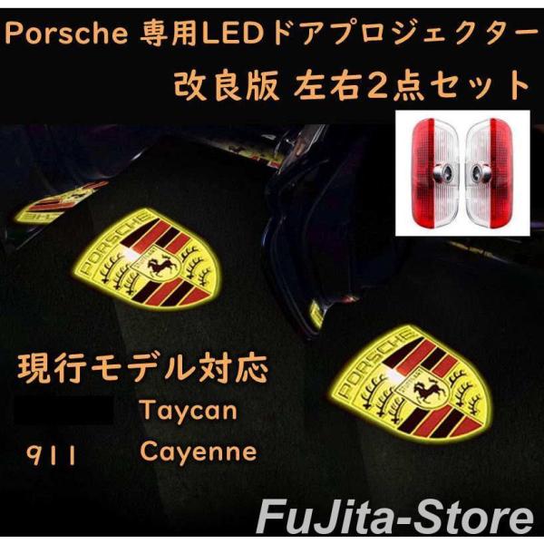 DC12V仕様 左右２個セットになります。4個ご購入の場合、購入数量を【２】に設定してください。【特徴】ポルシェドアカーテシランプ 「Porsche」ロゴをレーザー照射。穴あけ、配線加工不要で車種専用設計の純正交換タイプになります。現在つい...