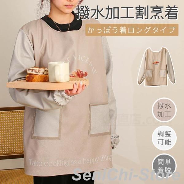 ●シンプルな割烹着、かっぽう着ロングタイプが登場です。●割烹着だと、暖かく、また袖が汚れる心配がありません。●お尻まで隠れる長さで体型もカバー。●水はじきがよく、汚れも濡れ雑巾でサッと拭き取れます。防汚、防水対応、丈夫で厚みのある生地は高い...
