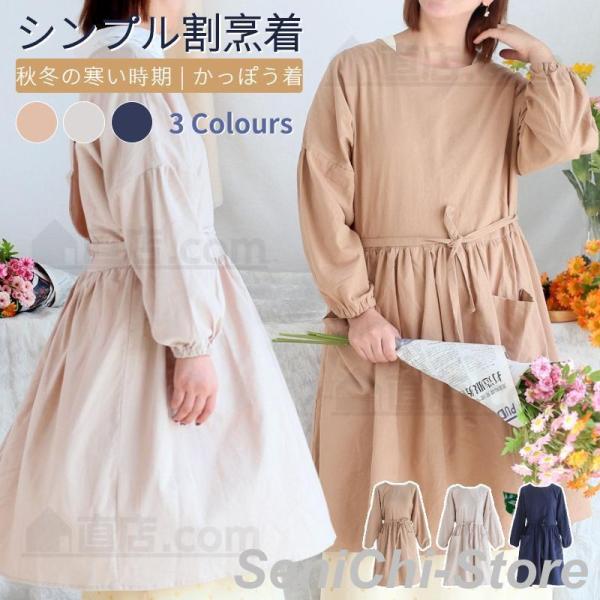 ●シンプルな無地に、かっぽう着ロングタイプが登場です！●秋冬の寒い時期もおしゃれに着こなせるデザイン割烹着です！●前後で着用できる2wayタイプなのが嬉しいポイント！●お料理タイムにはかっぽう着として、リラックスタイムにはさっと着られる羽織...