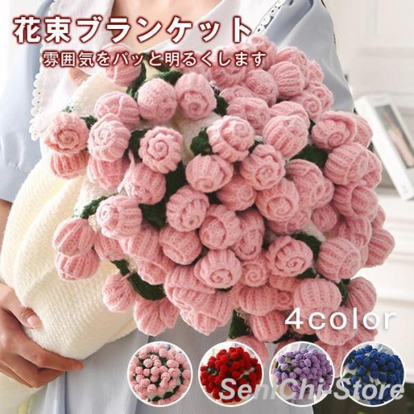 「花束のような魔法のブランケット」まとめれば豪華な花束に変身！バラとひまわりの立体編み花が周囲を彩り、贈る瞬間から感動を生む2WAYデザイン。「ユニークなギフトのアイデア」誕生日、記念日、バレンタインデー、その他の特別な機会に最適な、この美...