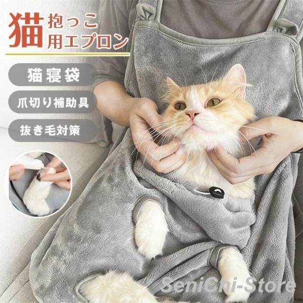 ■タイプ：足出し可タイプ足出し不可タイプ■サイズ：F詳細は画像でご確認ください■素材：ポリエステル抱っこしながら安心ケア猫をやさしく包み込む抱っこ用エプロン設計で、爪切りやブラッシング時も安定感抜群。飼い主も猫もリラックスして使えます。■関...