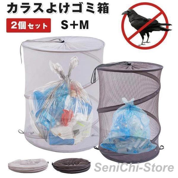 カラスよけ ゴミ箱 屋外 大容量 2個セット カラス対策 野良猫対策 折りたたみ ネット 折りたたみ ゴミステーション ゴミ収集箱 ゴミ ゴミ収集ボックス 防鳥ネット 防獣用品56●カラー:グレー（S+M）ベージュ（S+M）S：34*46c...