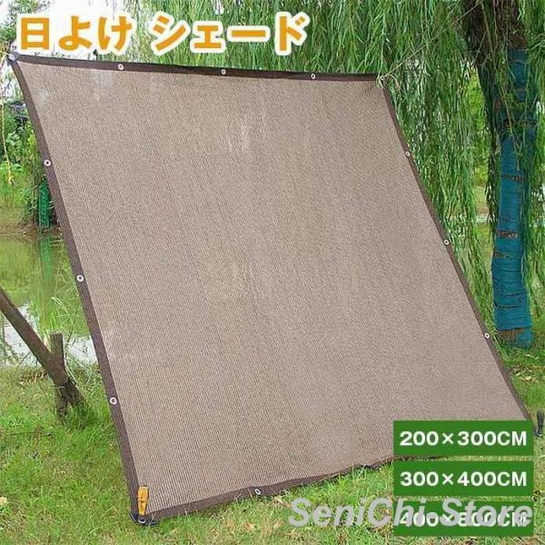 日よけ シェード 通気 200×300cm 300×400cm 400×800cm 暑さ対策 紫外線 92％カット UV対策 日よけシェード おしゃれ スクリーン バルコニー オーニング 目隠し サンシェード 窓 ベランダ 大きい 大型 日...