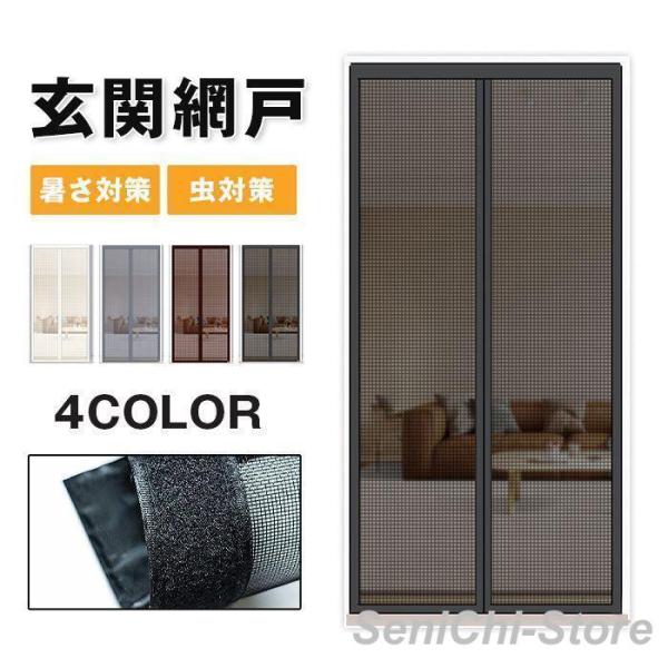 玄関網戸 カーテン網戸 マグネット式 通気 夏 エコ カーテン 蚊帳カーテン ドア用網戸 玄関部屋 風通し 暑さ対策 虫対策 害虫対策 補修 取り付け簡単 洗える 網戸 簡易 網戸 蚊取り対策 74●カラー:ブラックグレーホワイトコーヒー色...