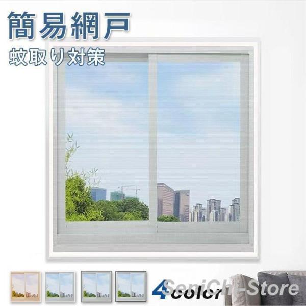 簡易網戸 DIY 簡単 取り付け 貼るだけ編み戸 通気 網戸カーテン窓用 蚊防ぐあみど ネット 補修 防虫ネット 防虫網 蚊を防ぐ 窓 網戸 網戸 防虫網 蚊帳 カーテン 窓用 取り付け 蚊取り対策 網戸78●カラー:A01A02A03A0...