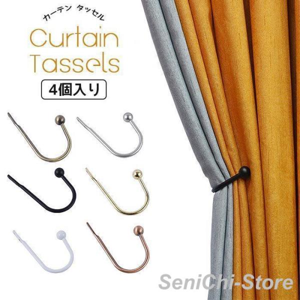 カーテン タッセル 4個入り カーテン留め カーテンホルダー U型 金具 カーテン おしゃれ 北欧 アクセサリー ホルダー インテリア シンプル 雑貨 おしゃれ かわいい120●カラー:COLOR1(4個)COLOR2(4個)COLOR3(...