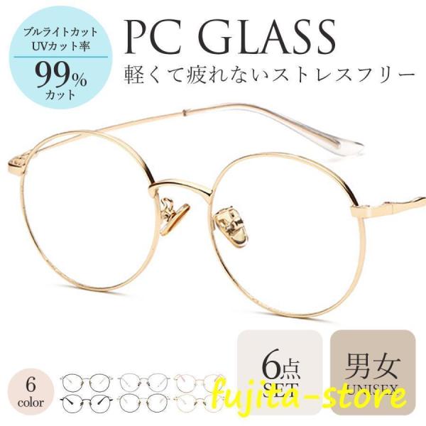 PC GLASS 6点セット軽くて疲れないストレスフリーこんなお悩みありませんか？?PCでの仕事が多く目の疲労を感じている。?夜間のスマホの使用で、睡眠の質が低下している。?動画の長時間視聴で目を酷使している。?デバイスの使用が増え、目のか...