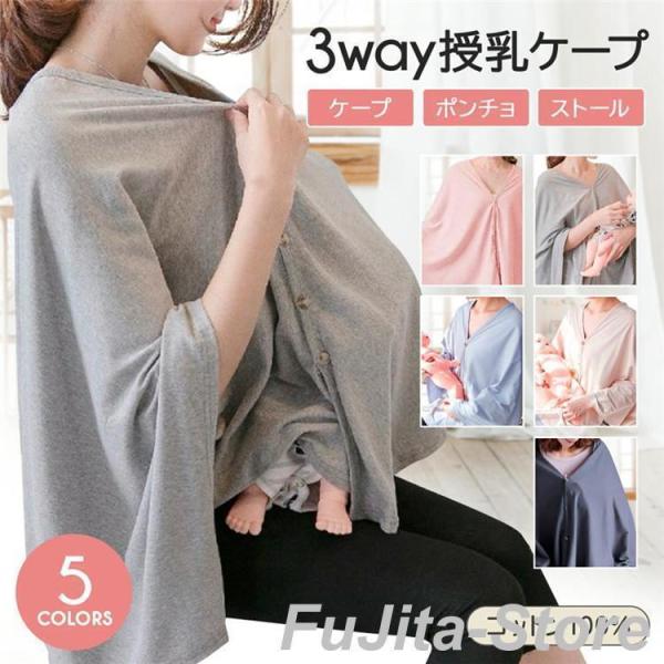 3wayで使える授乳ケープ授乳ケープは前後両方使えてストールにもなる、便利な3way仕様！5か所のボタンで、授乳しやすいようご自身にあわせて着用ができます。360度グルっと視線をカバー授乳スペースなどが見つけられない時でも授乳ケープがあれば...