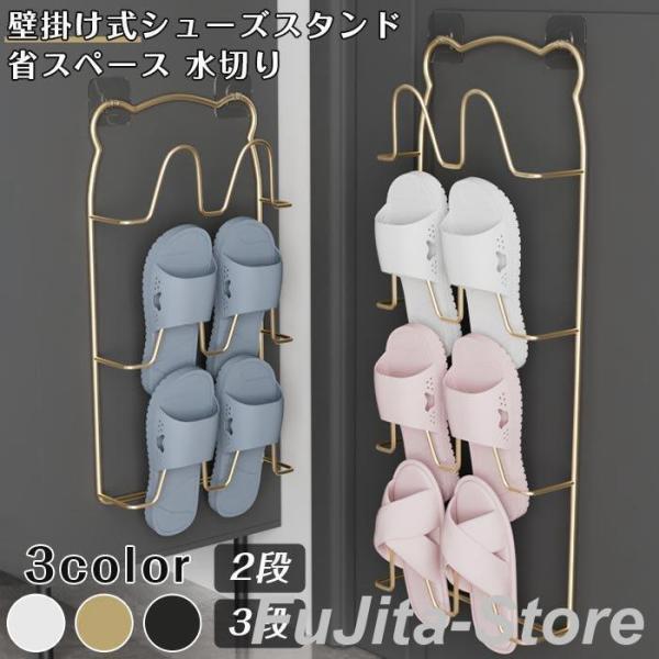 シューズスタンド 靴収納ラック スリッパホルダー シューズラック スリッパラック 壁掛け式 吊り下げ収納用 スリッパ スリッパ棚 シューズ 収納 省スペース 水切り バスルーム 玄関 壁 ドア116●カラー:シャンペン色ホワイトブラックサイ...