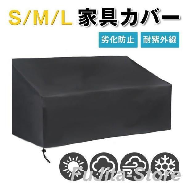 家具カバー 遮光 室外機 保護 防雨カバー 防塵カバー 防水 劣化防止 大型 屋外家具用 カビ防止 防塵 ガーデンソファ テーブル 家具カバー 耐紫外線 大型防水 公園椅子用カバー 耐水性124●カラー:ブラックサイズ:S M LS 134...