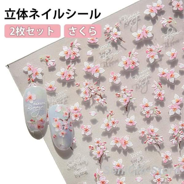 商品名:ネイルシール 2枚セット さくら レジン ネイル シール レース 桜 可愛い 立体 デコ ジェルネイル ネイル パーツ ネイル用品 ネイルパーツ シール ジェルネイルシール 貼るだけ ネイルアートシール デコレーション ステッカー ...