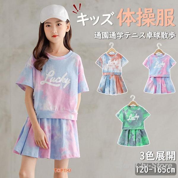 スポーツウェア キッズ 吸汗速乾 子供服 セットアップ 夏 スカートセット 女の子 トレーニングウェア ガールズ 半袖ｔシャツ スカート 2点セット ジュニア カジュアル 韓国 可愛い 通園 通学 体操服運動着 テニス 卓球 散歩 110 ...