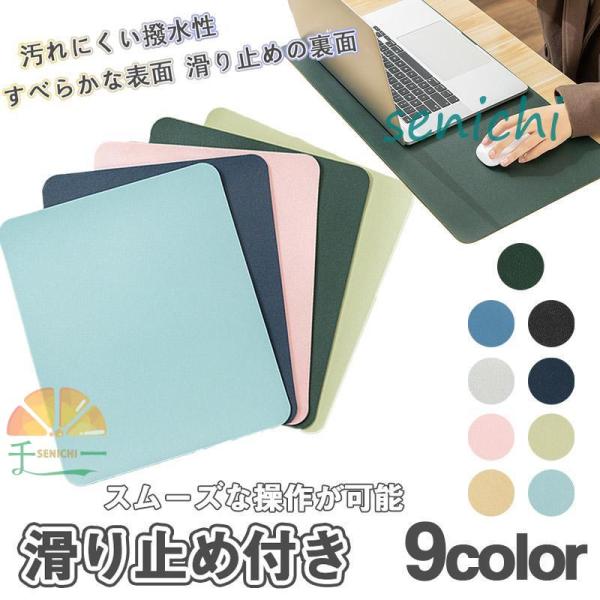 商品詳細カラー:/ライトブルー/ライトグレー/グリーン/ピンク/スカイブルー/ネイビー/モカ/ブラック/カーキ/サイズ:/19x23cm/24x30cm/30x40cm<商品名称>マウスパッド シンプル おしゃれ 無地 レザー ...