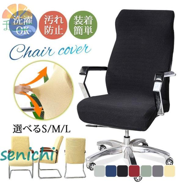 商品詳細カラー:/A01/A02/A03/A04/A05/A06/A07サイズ:/S/M/L■商品説明椅子が生まれ変わる「ぴったりチェアカバー」椅子の上から被せるだけでイメージチェンジ古くなった椅子が新品のように！新しい椅子は汚れ防止に！伸...
