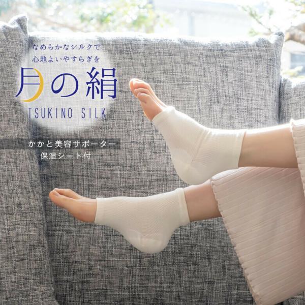 【ラッピング対象商品/小】踵 かかと ツルツル サポーター 美容 シルク 絹 快適 おやすみサポーター 冷え対策 冷え性 温活 冷えとり 肌に優しい 敏感肌 冷え対策 シニア レディース お母さん ギフト プレゼント 誕生日 敬老の日 母の...