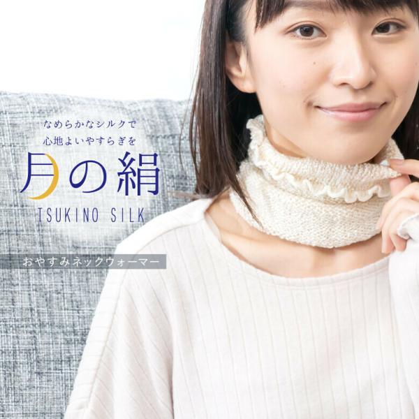【ラッピング対象商品/小】おやすみシルクネックウォーマー 快眠ネックウォーマー あったか ネックウォーマー 絹 冷え対策 冷え性 安眠 冷えとり 肌に優しい 敏感肌 冷え対策 シニア レディース お母さん ギフト プレゼント 誕生日 敬老の...