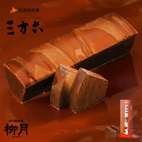 三方六には、北海道の歴史が息づいています。食べた人に驚きをもたらすしっとり食感。柳月を代表する銘菓です。十勝産100％の小麦粉をはじめ、バター・砂糖・卵はすべて北海道産を使用したこだわりの味わい。