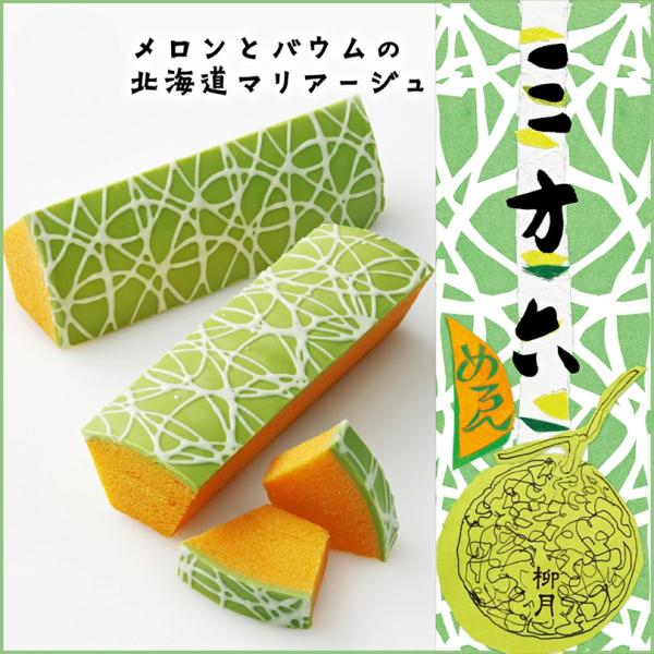 「三方六」の特徴であるしっとり感や北海道産メロンの濃厚な風味をお楽しみいただけます。一層一層からメロンが香る夏のバウムクーヘンをどうぞ。帰れマンデー しっとり お菓子 スイーツ おやつ 贈り物 内祝いプレゼント ギフト お取り寄せ バレンタイン