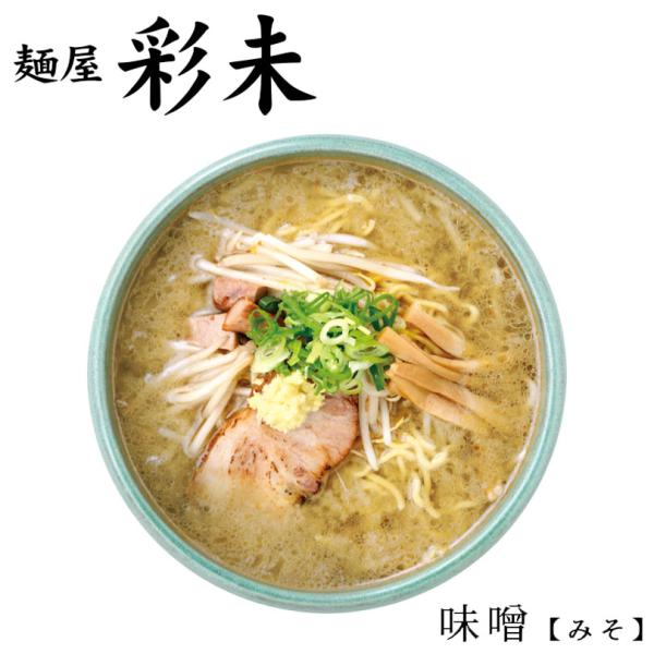 動物系のスープのコクとまろやかな味噌の甘味が口の中に広がる。深みがありながらしつこさなし！味覚に優しくなじんでくる味！スープを逃さない麺の縮れ具合、硬さは秀逸！老舗ラーメン店「すみれ」で、7年間修業をした店主が2000年にさいみ（彩未）を開...