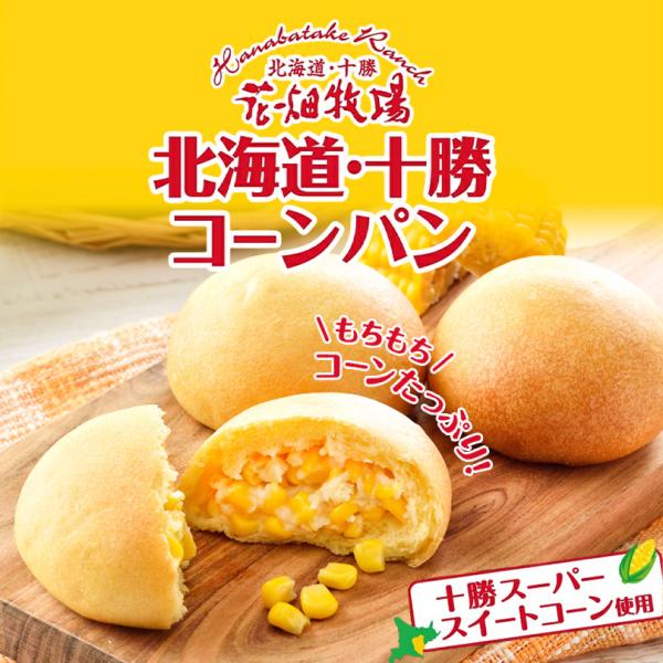 もちもちコーンたっぷり!十勝スーパースイートコーン使用