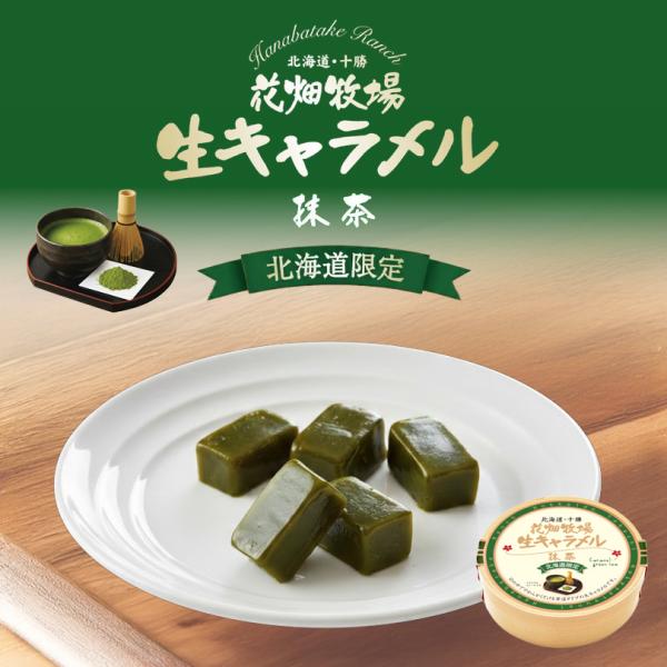 北海道・十勝産の生乳と北海道産の生クリームを使用して造った生キャラメルに宇治抹茶を練り込みました。宇治抹茶のほろ苦さとキャラメルの甘さが口の中でまろやかに溶けていく食感をお楽しみ下さい。