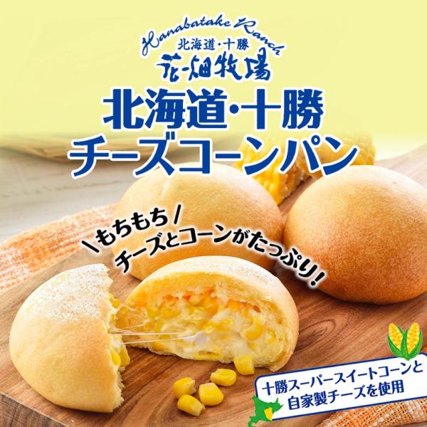 もちもちパンに、とろ〜りチーズと甘いコーンがたっぷり入った贅沢なチーズコーンパン。