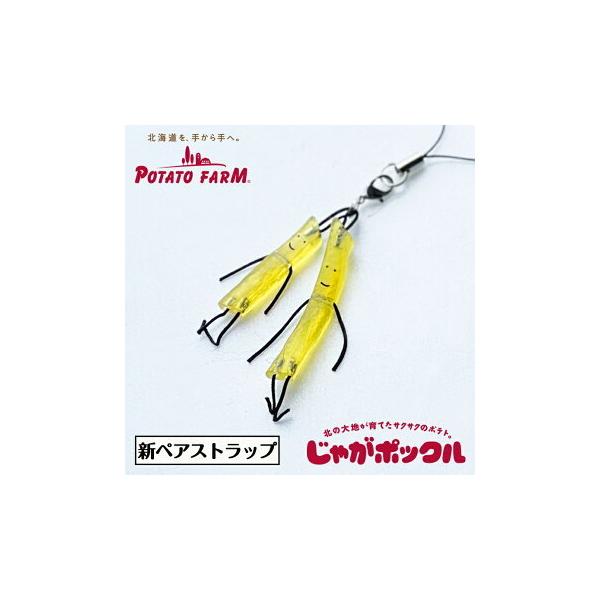 北海道人気菓子じゃがポックルのかわいいマスコットキャラクターのストラップです。