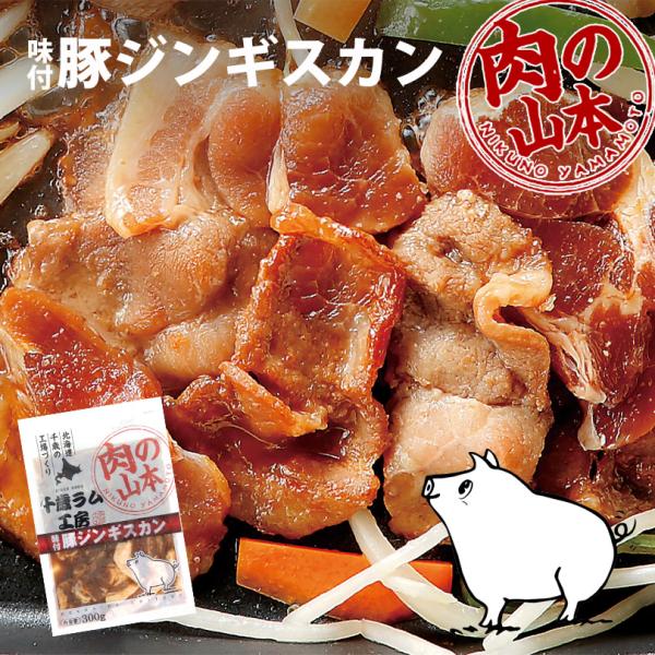 豚肩ロースをオリジナルで調合した秘伝のタレで味付けしました。ジンギスカンタレと豚肩ロースの柔らかさと味わいをお楽しみいただけます。